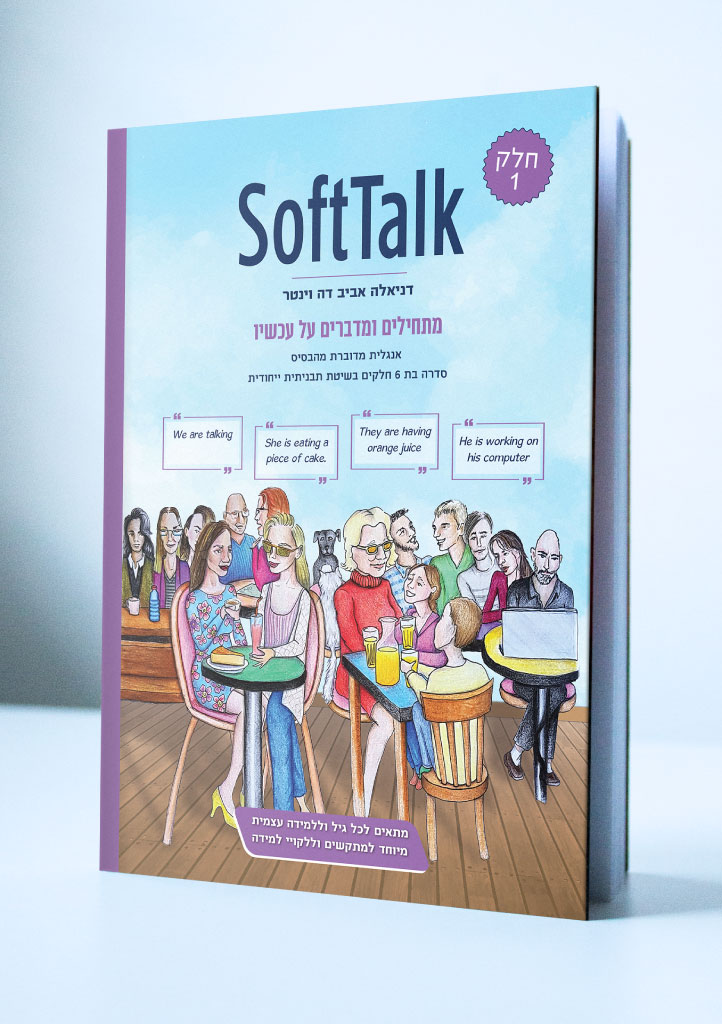 ספר ללימוד אנגלית מדוברת | SoftTalk 1