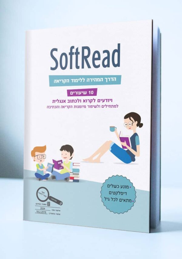 softread ספר ללימוד קריאה מההתחלה מיועד למיתקשים וללקויי למידה