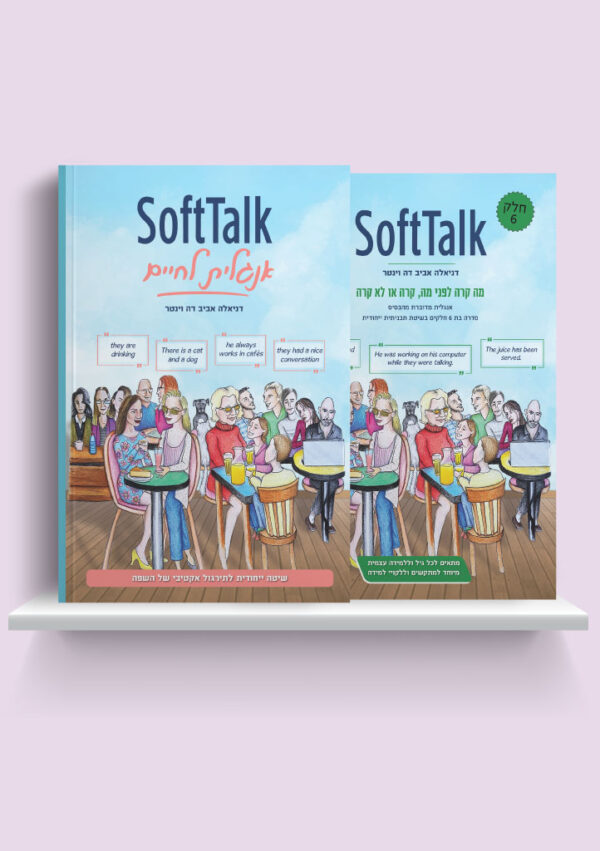ערכת "אנגלית לחיים" (כולל SoftTalk 6) - אנגלית בדרך אחרת