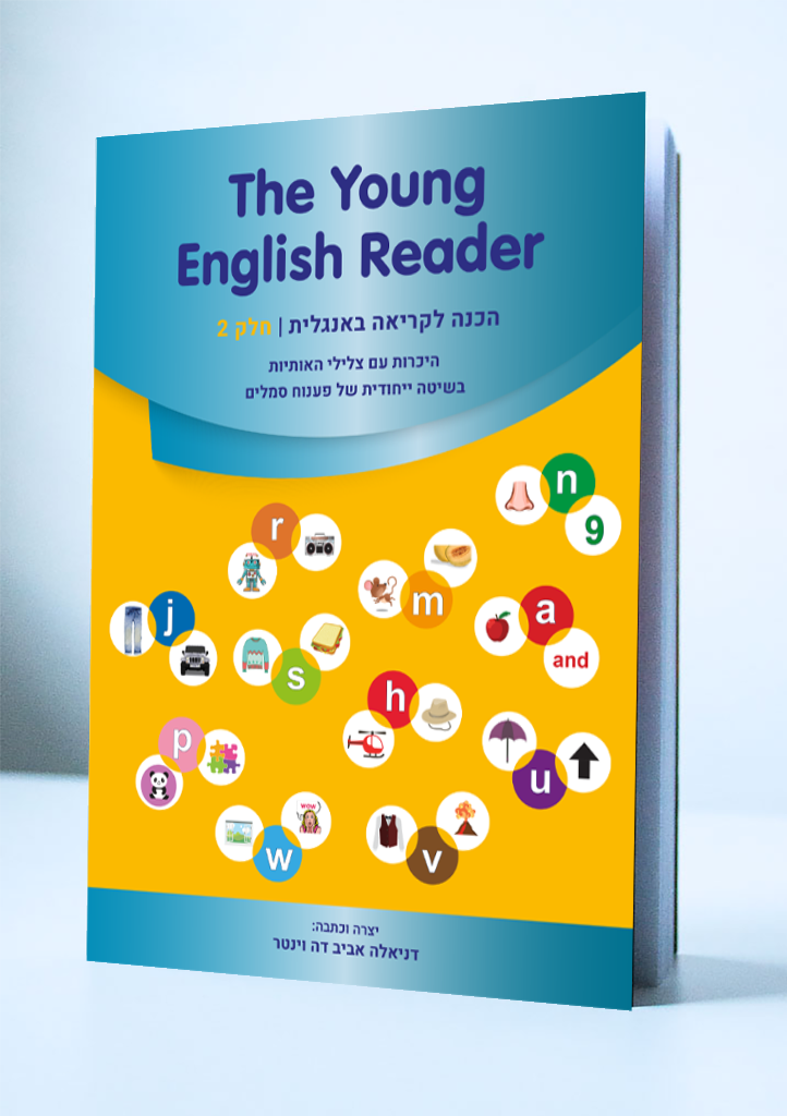 the YOUNG English Reader מוכנות לקריאה באנגלית לילדי גן וכיתה א-ב