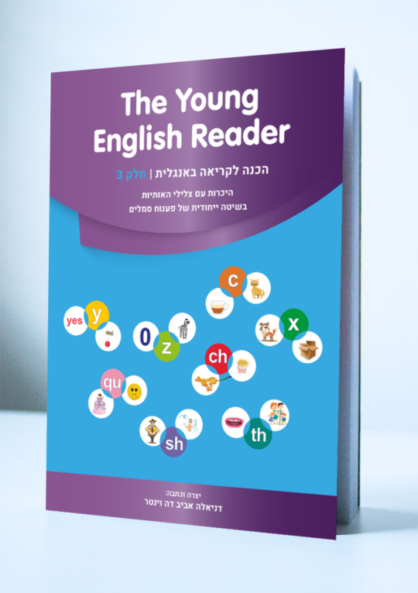 the YOUNG English Reader מוכנות לקריאה באנגלית לילדי גן וכיתה א-ב